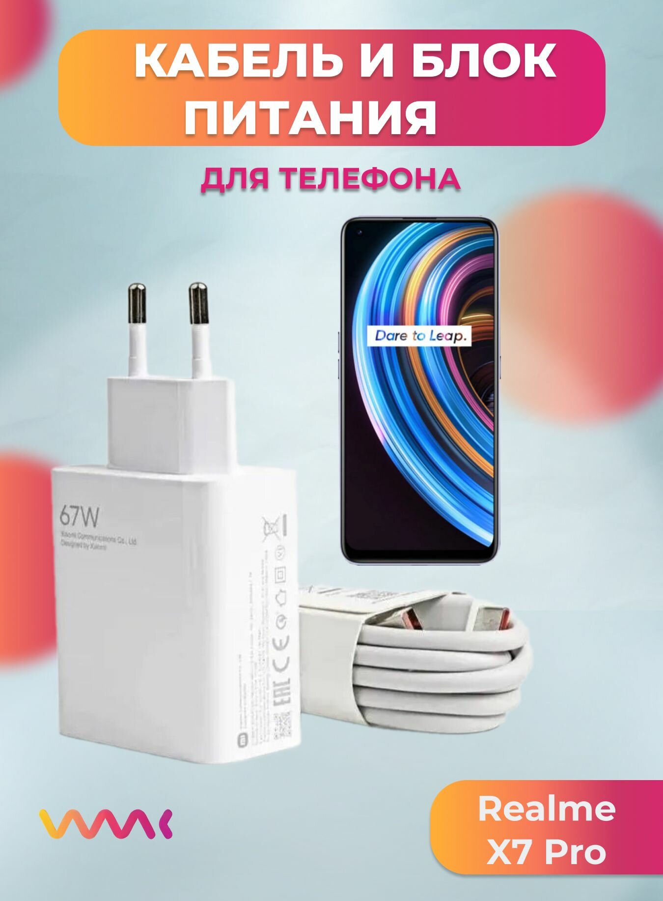 Комплект зарядного устройства (зарядка) для Realme X7 Pro блок питания (адаптер) и кабель (провод)