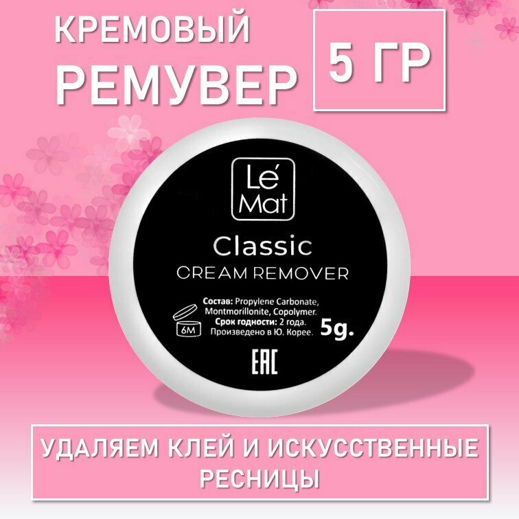 Ремувер кремовый Le Maitre Classic 5g