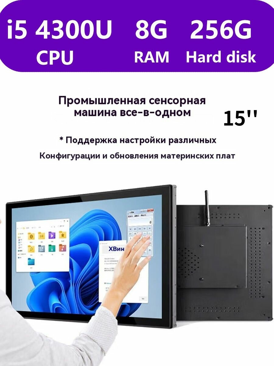 15"oтрасли Моноблок i5 4300U 1024*768 (8ГБ,256GB) отрасли русская системa