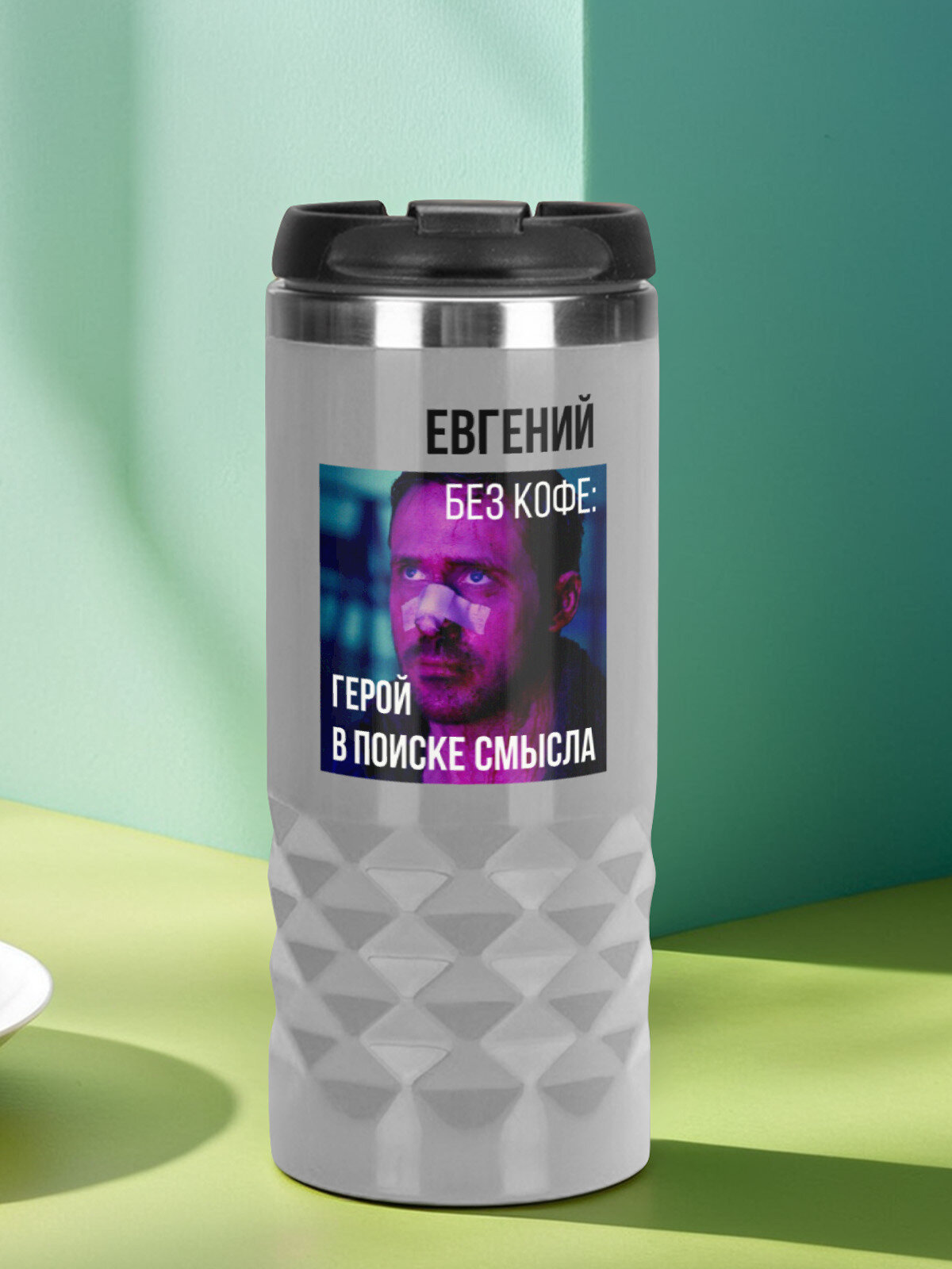Автомобильная термокружка с именем Евгений для кофе