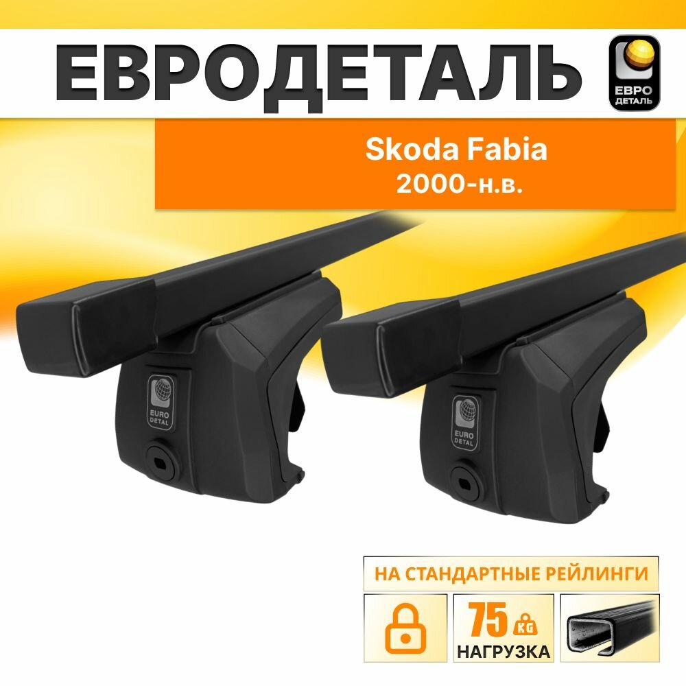 Багажник на рейлинги Шкода Фабия универсал 5д 2000-н. в. / Skoda Fabia Багажник на крышу с квадратными поперечинами / Автобагажник без замка / Евродеталь