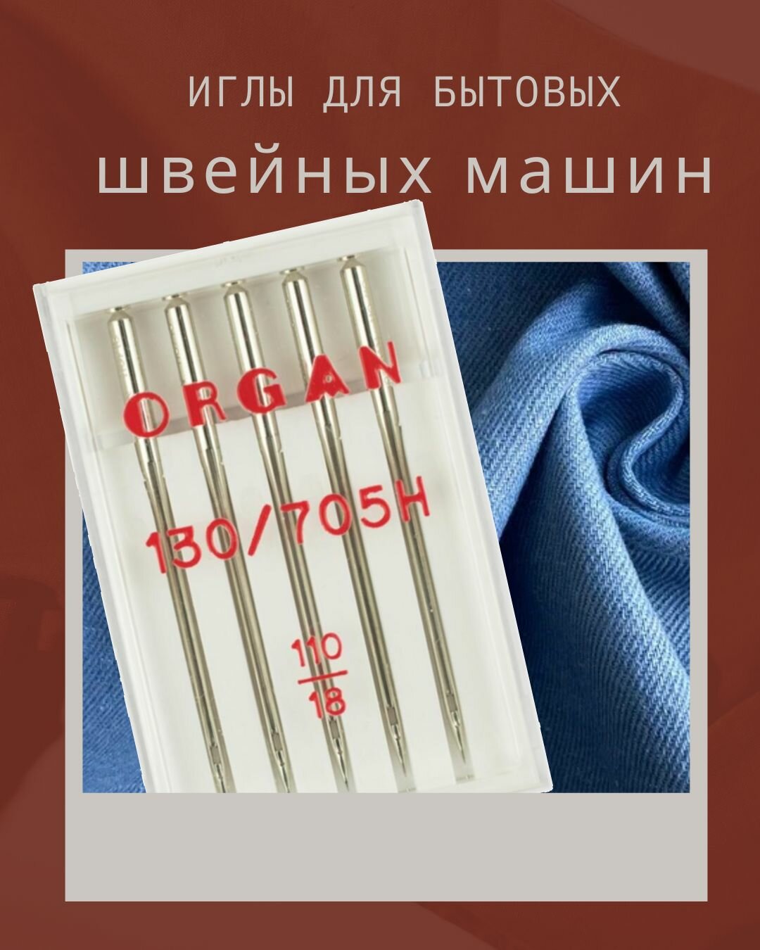 Иглы ORGAN для бытовых швейных машин, №110, иглы универсальные