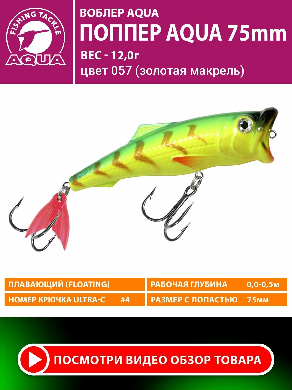 Воблер для рыбалки поверхностный AQUA Поппер 75mm 12,0g. Приманка на окуня, жереха, голавля, щуку. Цвет 057