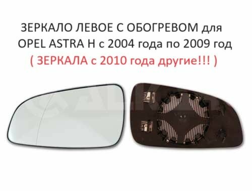 Зеркало левое с обогревом стекло левого зеркала Opel Astra H Опель Астра Н с 2004 по 2009г.