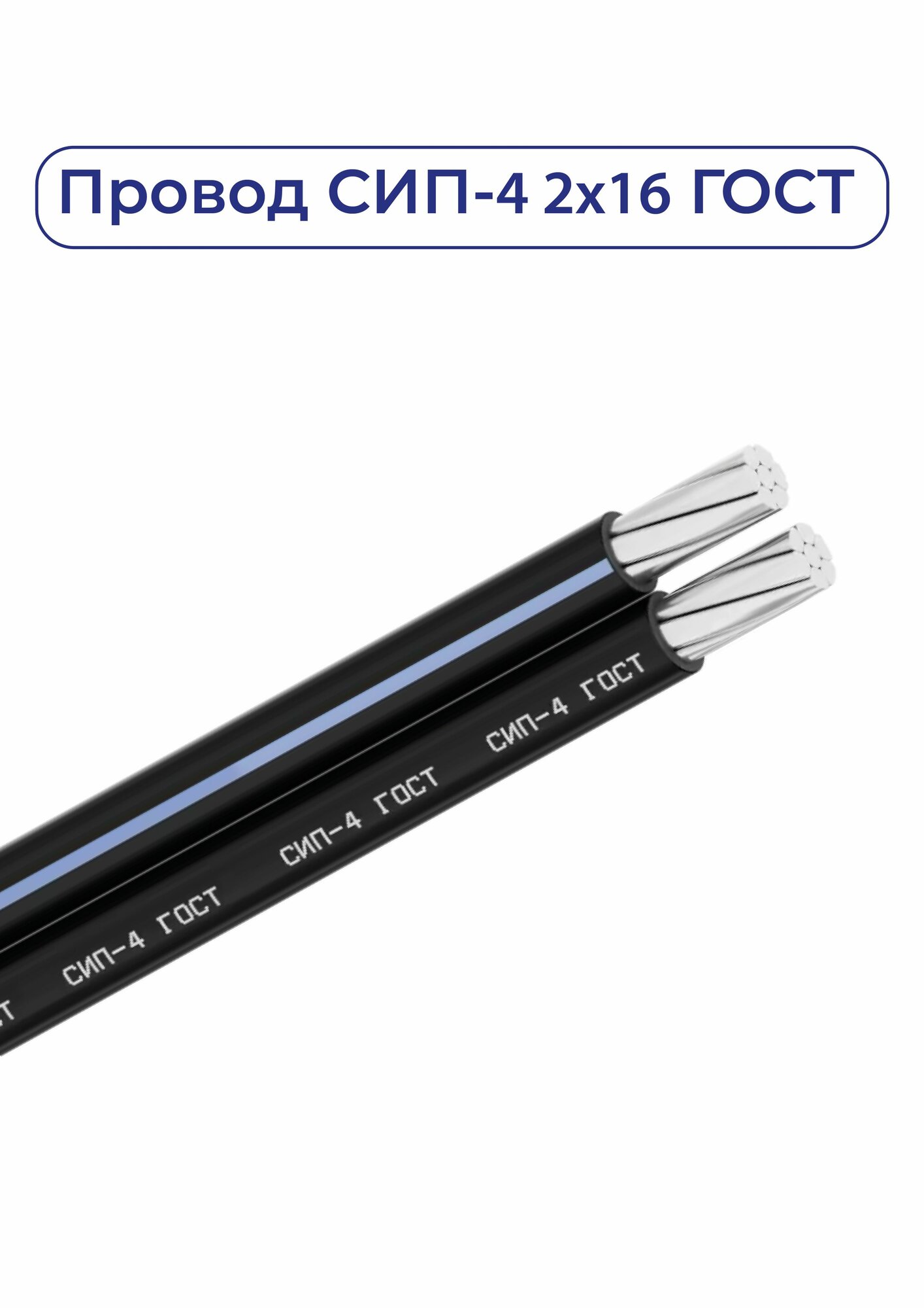 Провод СИП-4 2х16 ГОСТ 15м
