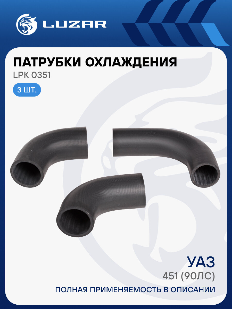 Патрубки охлаждения для автомобилей УАЗ 451 (90лс) (EPDM, кмпл, 3шт.) LPK 0351 LUZAR