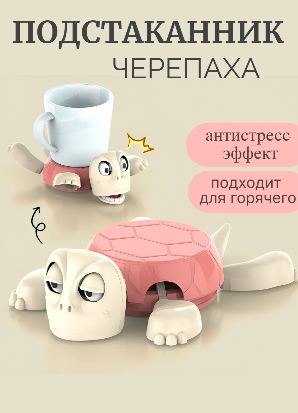 Интерактивный подстаканник Черепаха, антистресс подставка под кружку, бесшумный, розовый