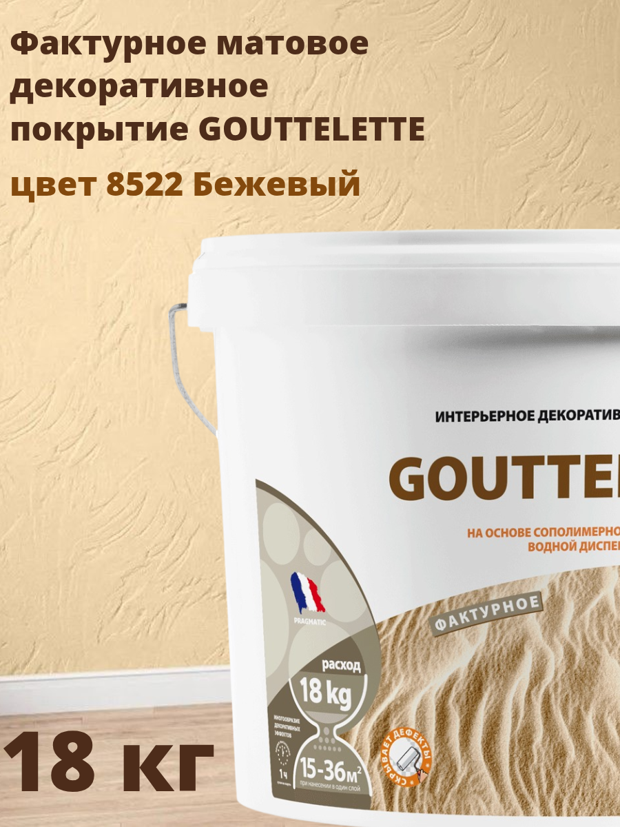 Водное Фактурное матовое декоративное покрытие Гутлет (GOUTTELETTE) с различными эффектами нанесения для внутренних работ 18 кг, цвет 8522 Бежевый