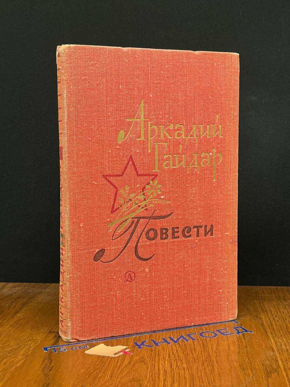 Книга. Аркадий Гайдар. Повести 1969 (2044596761141)