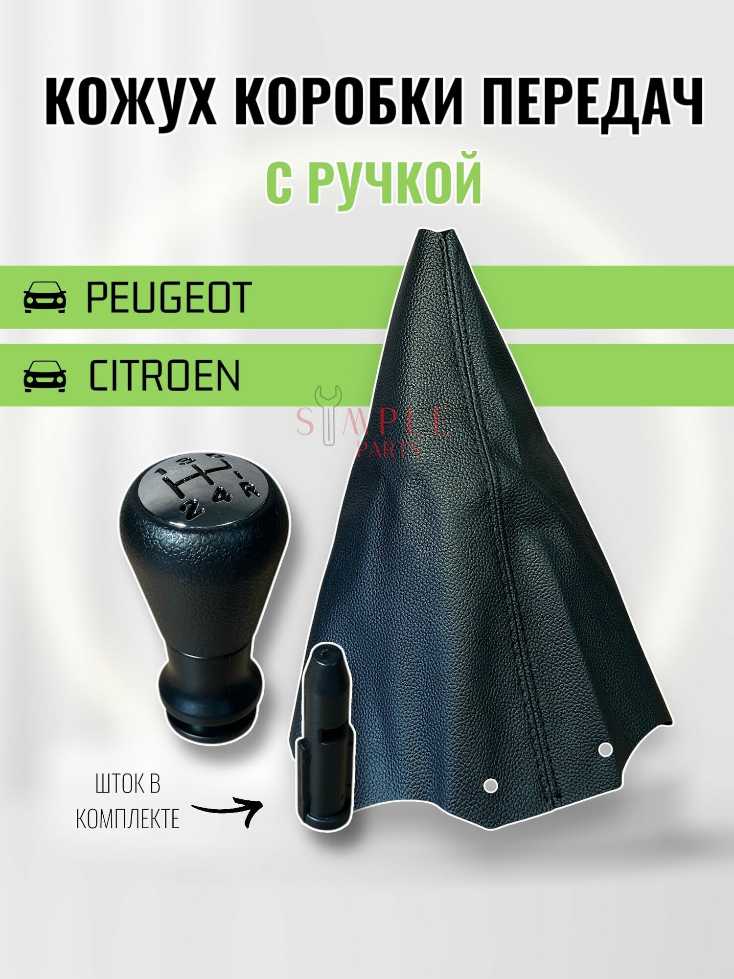 Чехол коробки передач с рукояткой Peugeot Citroen
