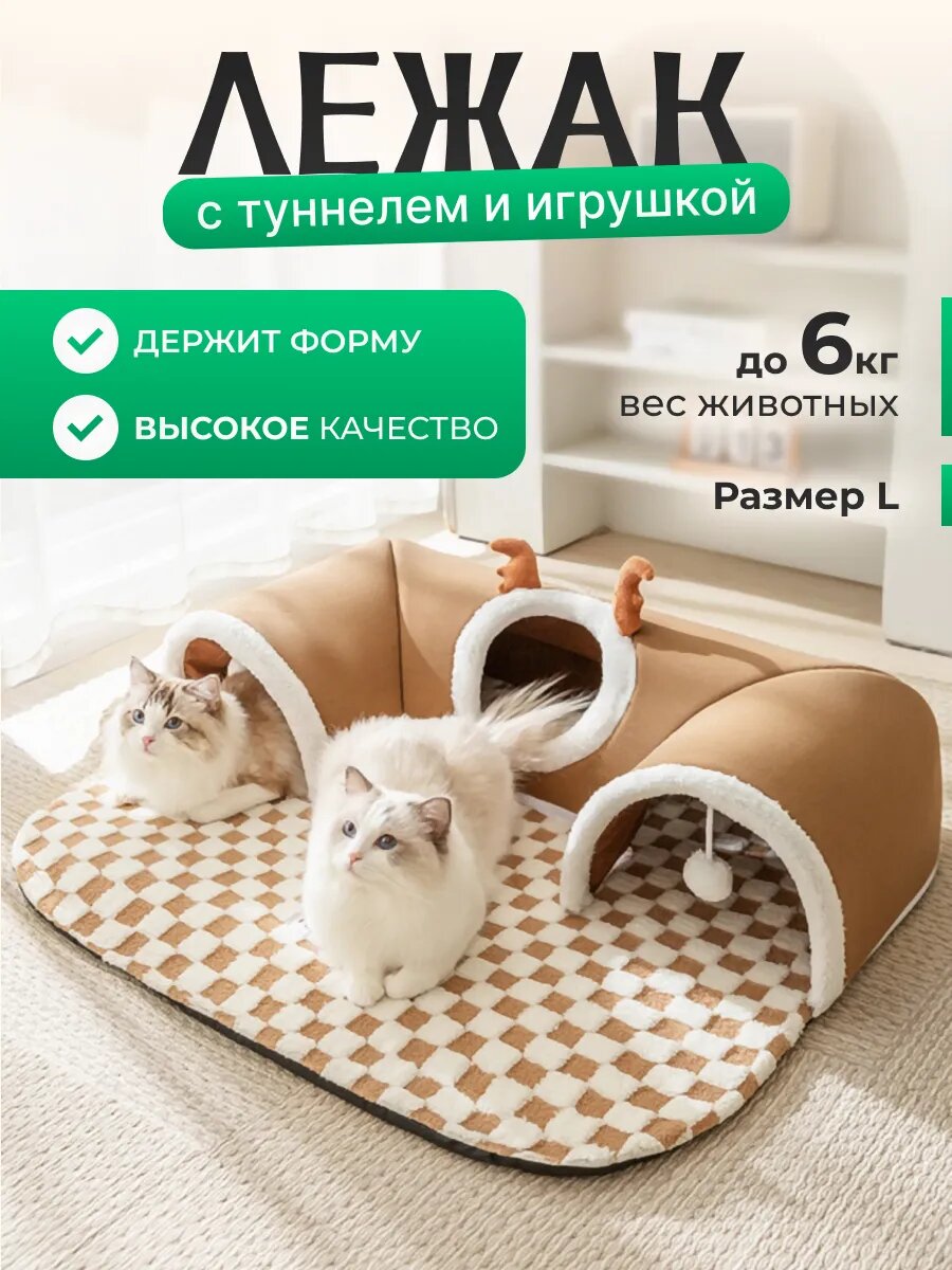 Лежак с туннелем и игрушкой для животных Lucky (Размер L) Коричневый