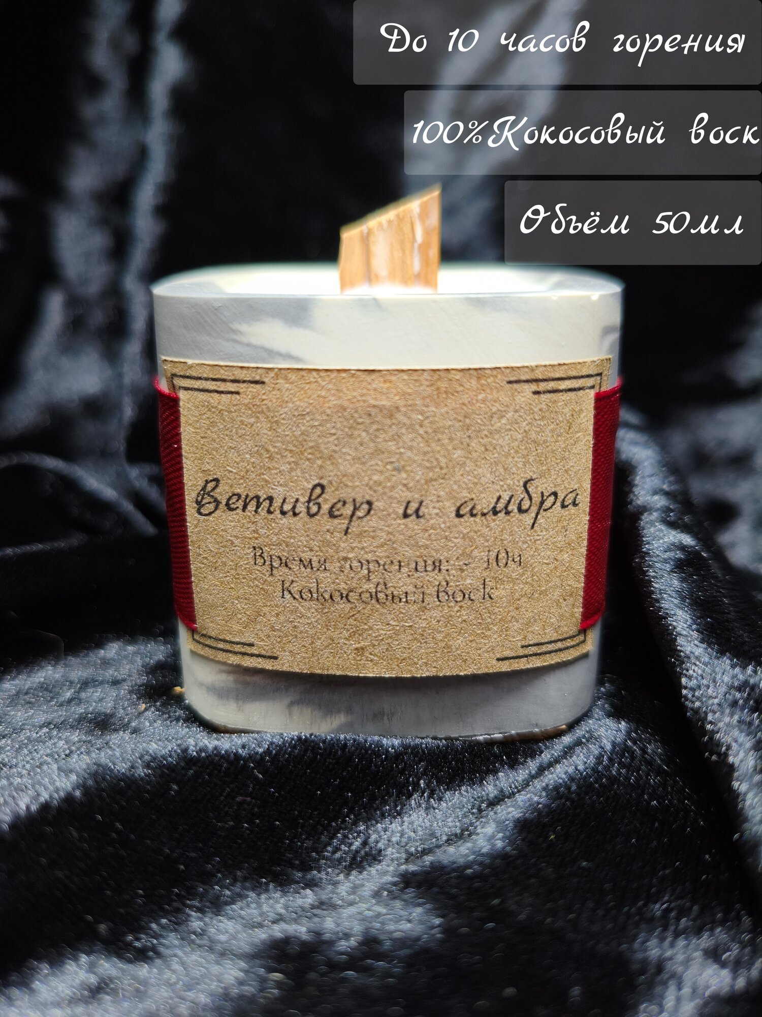 Ароматическая свеча для дома - Ветивер и амбра, кокосовый воск