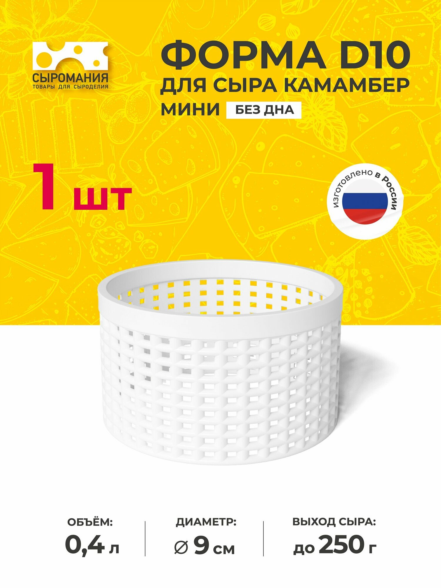 Форма для приготовления домашнего сыра камамбер без дна D10 низкая