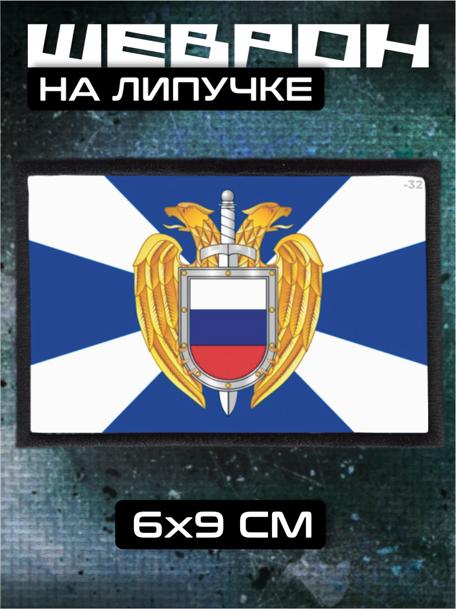 Шеврон на липучке службы охраны ФСО