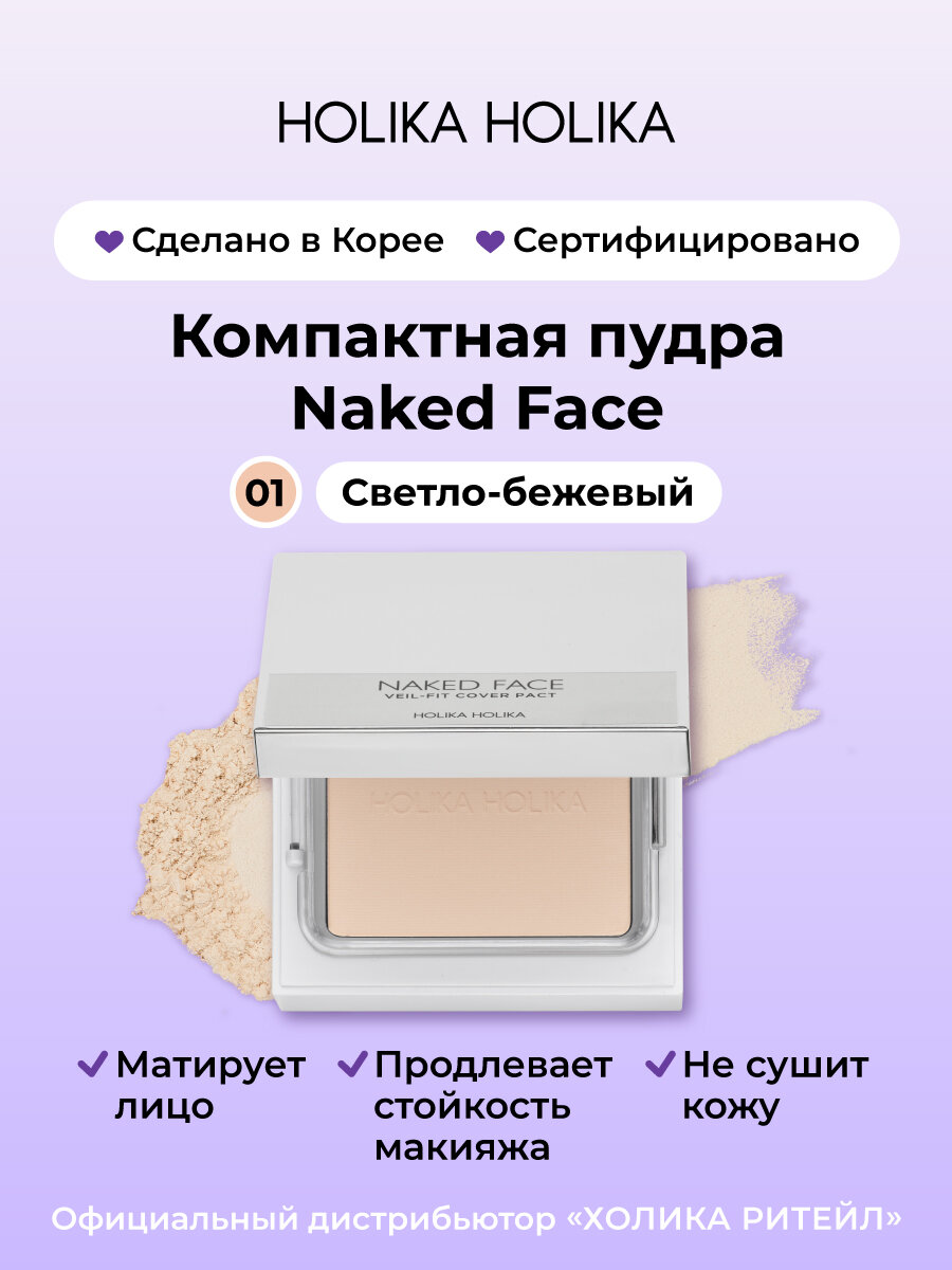 Holika Holika Компактная пудра для лица с зеркалом, тон 01 светло-бежевый Naked Face Veil-Fit Cover Pact 12 г