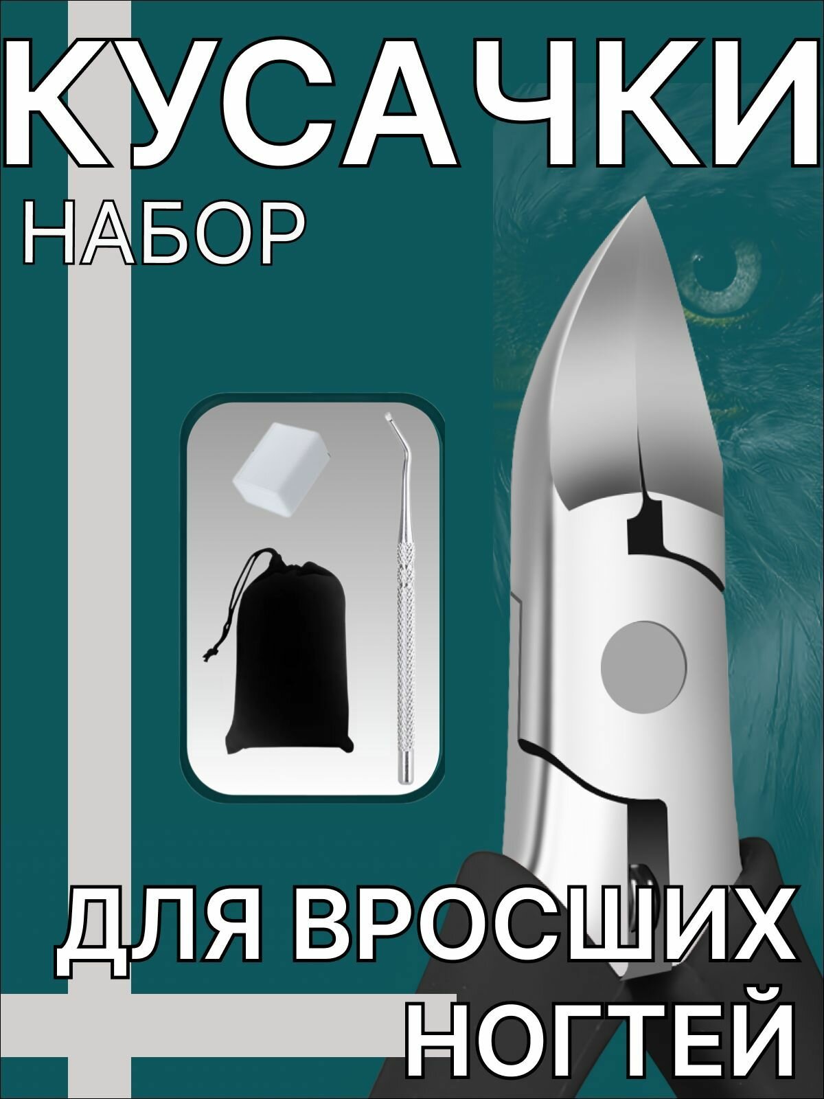 Кусачки для вросших ногтей усиленные с кюреткой набор, 13 см