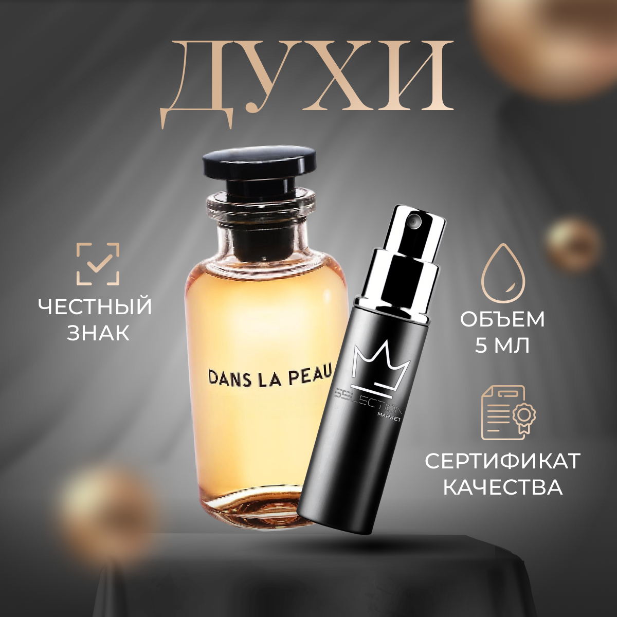 Парфюмерная вода Selection market по мотивам Louis Vuitton Dans la Peau миниатюра 5 мл