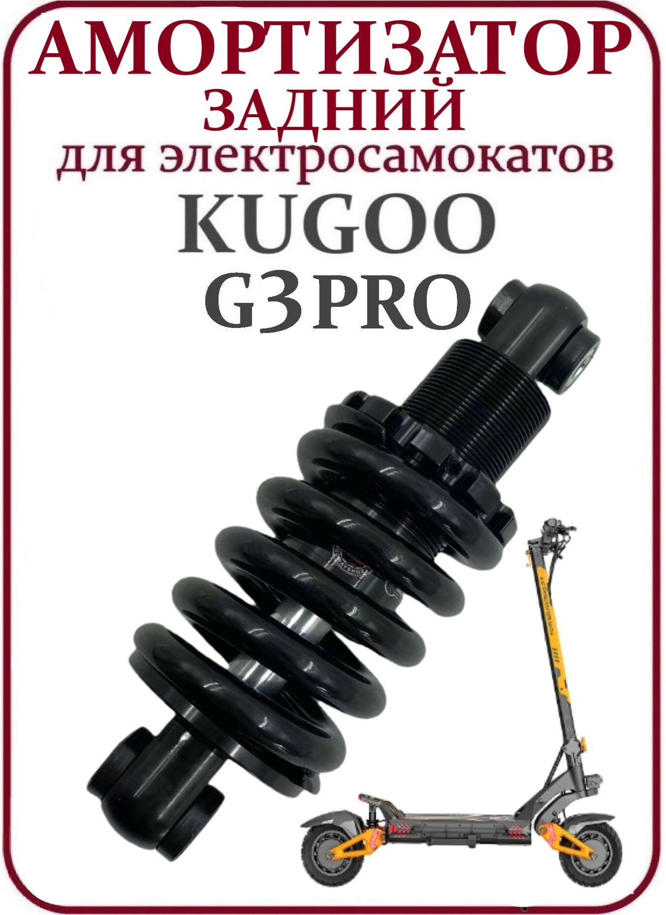 Амортизатор задней вилки для электросамоката Kugoo G3 PRO, черный