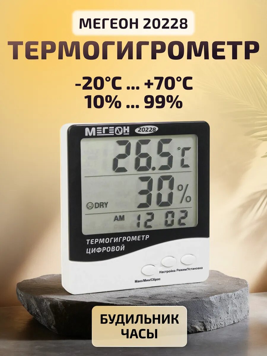Цифровой термогигрометр настольный мегеон 20228