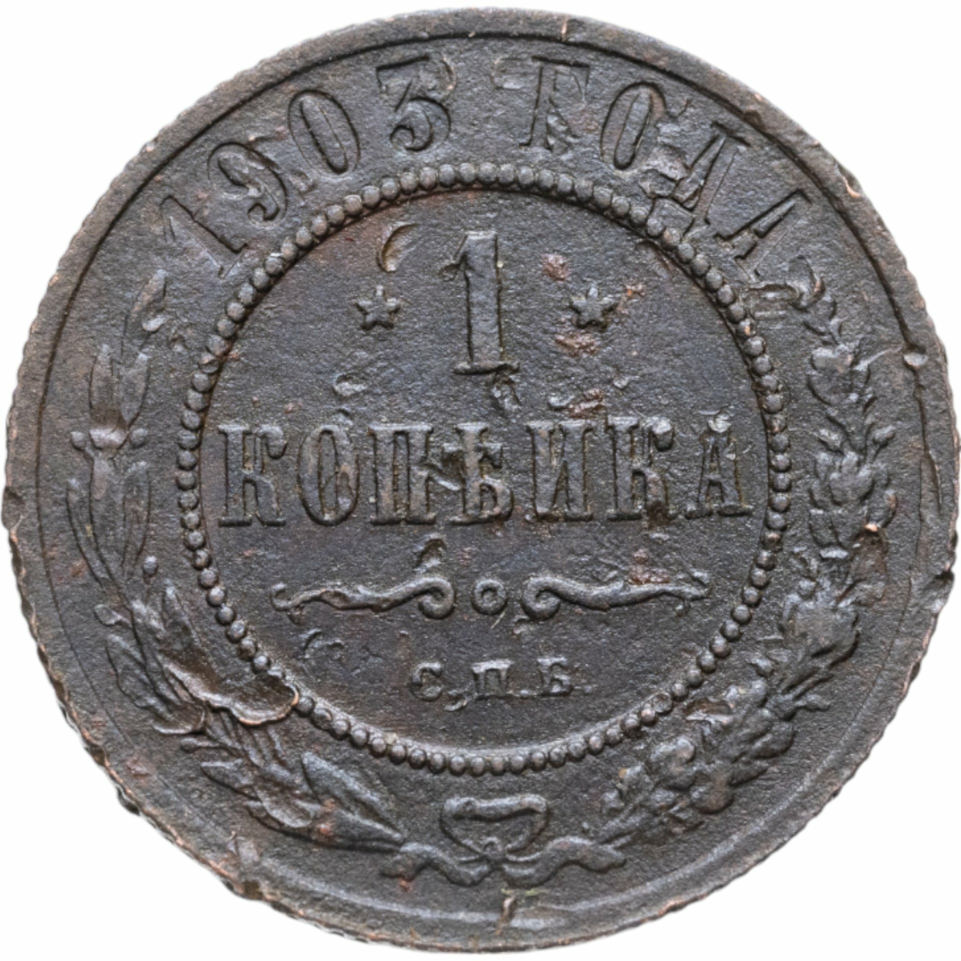 1 копейка 1903 СПБ, Медь, в сохранности VF