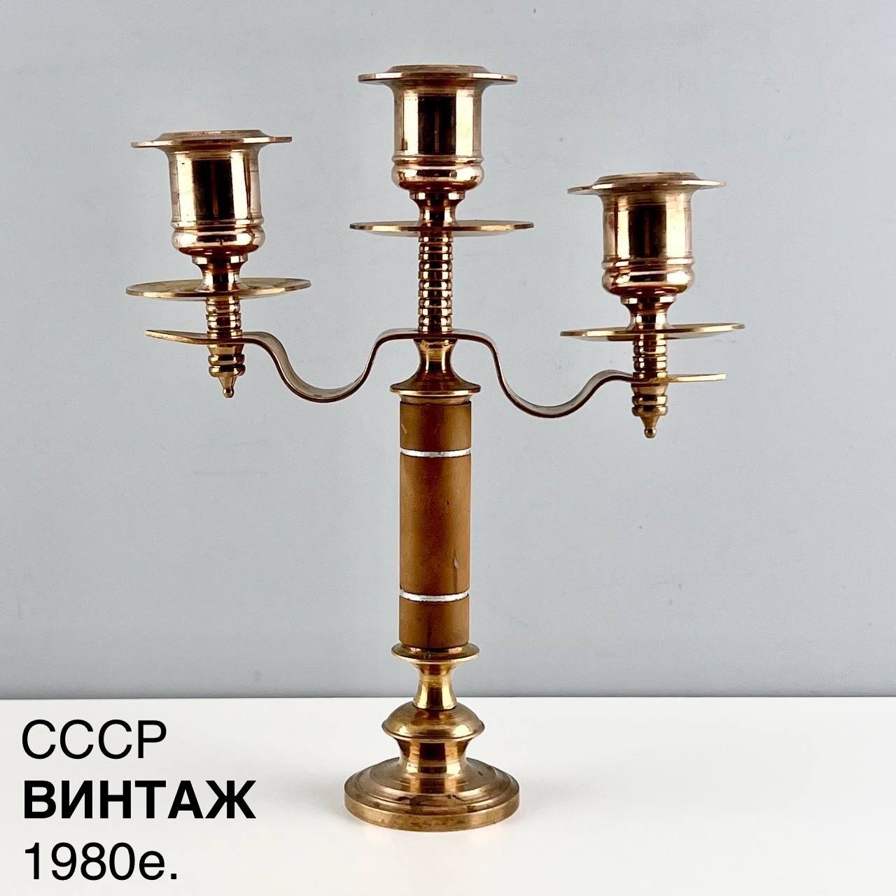 Винтажный подсвечник "Луч света". Металл. СССР, 1980е.