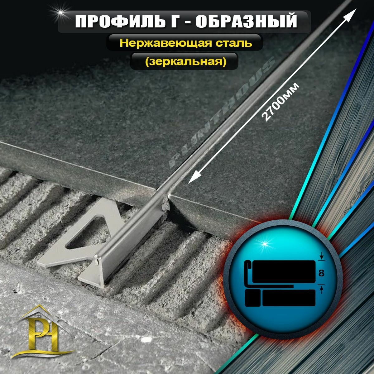 Профиль для плитки из нержавеющей стали внешний Г-образный SL005-8H - Глянцевый полированный - 8мм / 2700мм