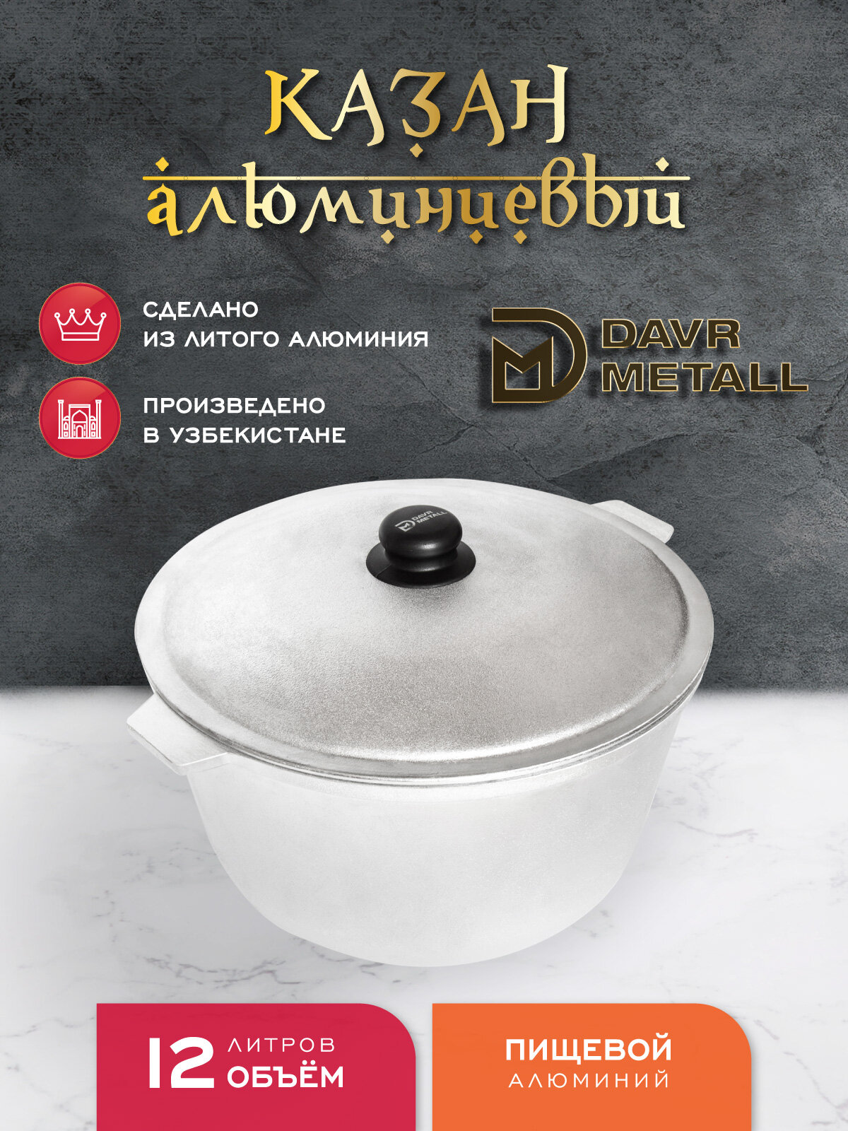 Казан алюминиевый DavrMetall 12 литров (плоское дно) с крышкой
