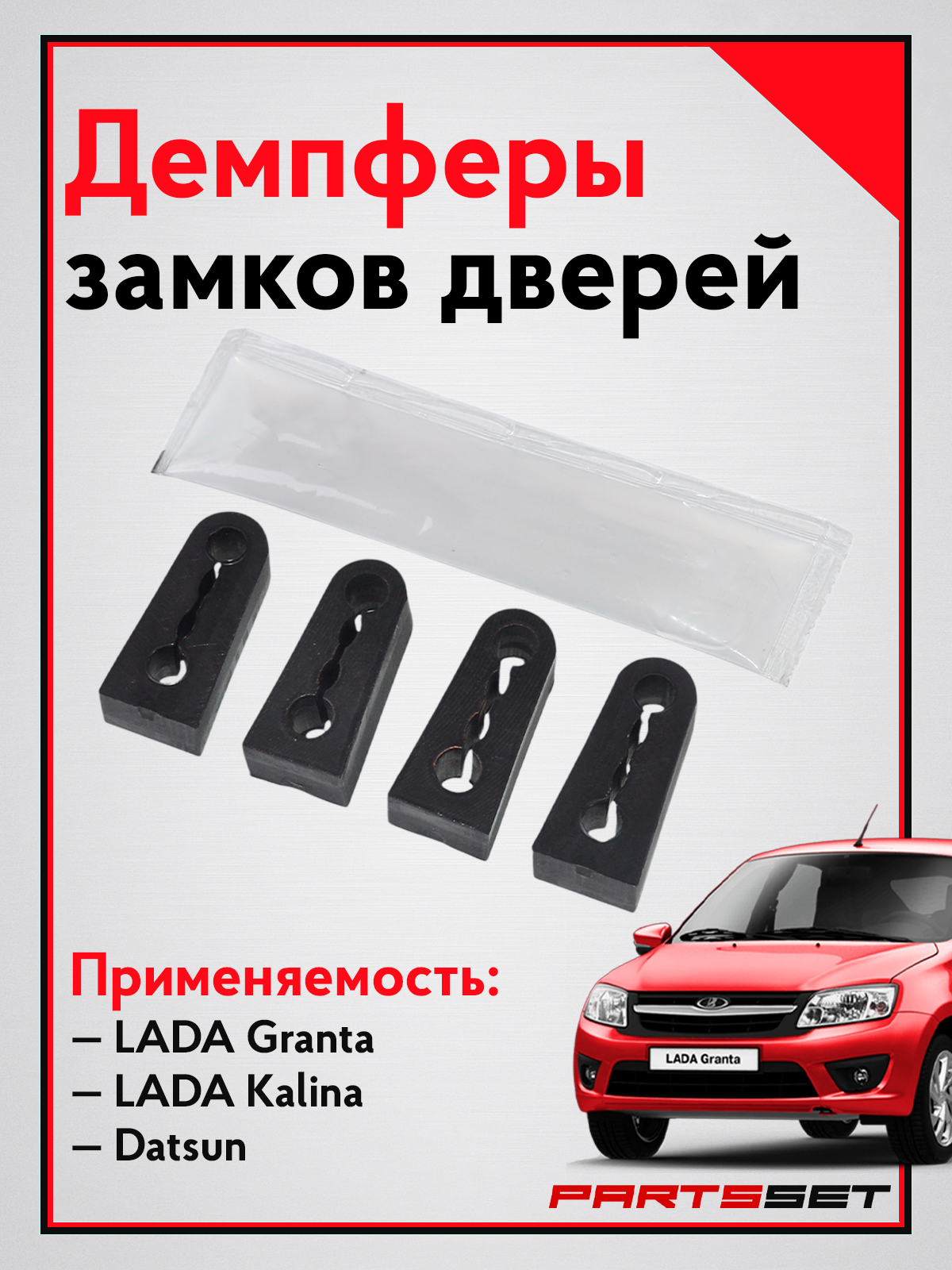 Демпферы замков дверей на Лада Гранта, Гранта FL, Калина 1 и 2, датсун, комплект 4 шт,