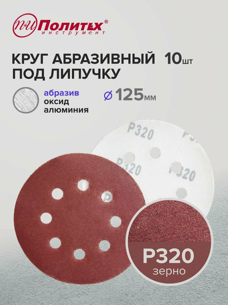 Шлифовальные круги 125 мм для липучки перфорированные Р320, комплект 10 шт.