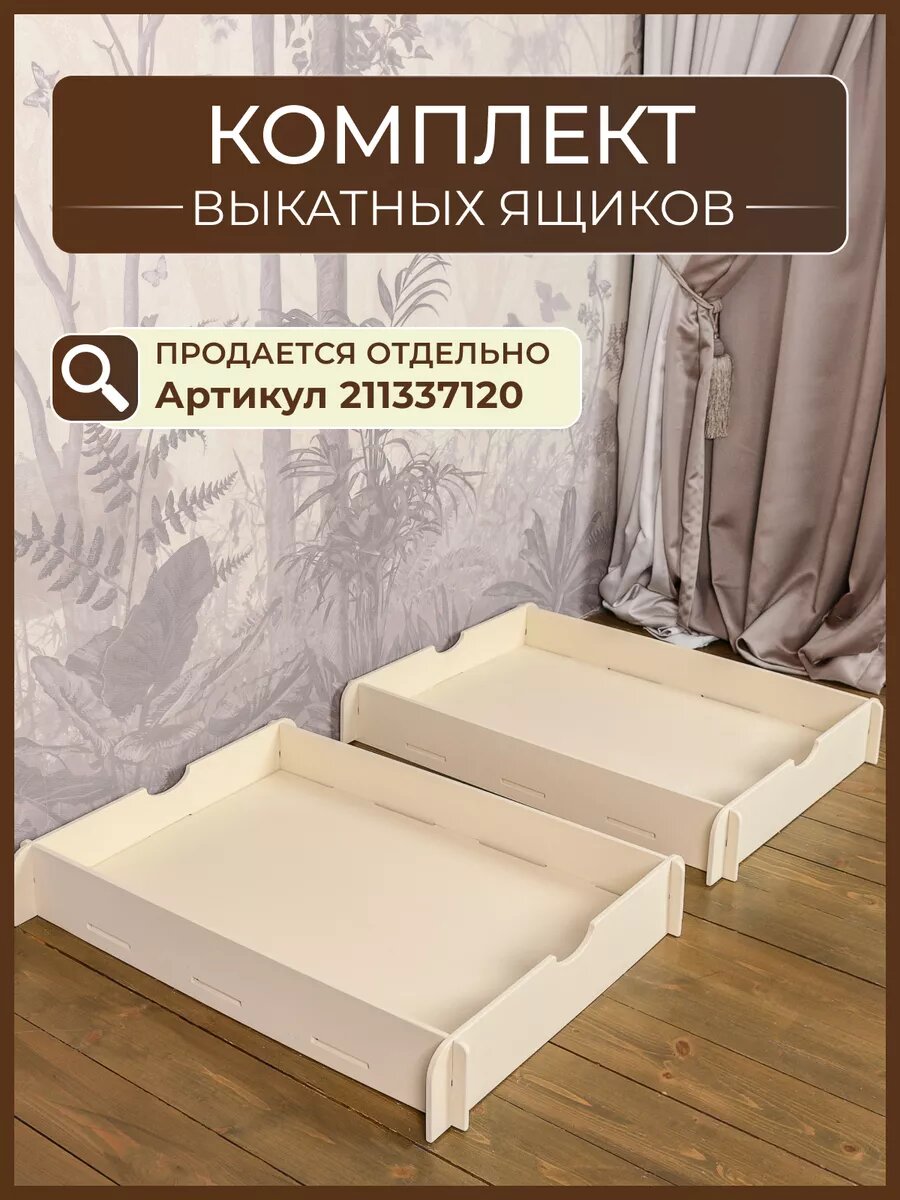 Ящик подкатной для детской кровати выкатной на колесиках цвет бежевый в комплекте два ящика