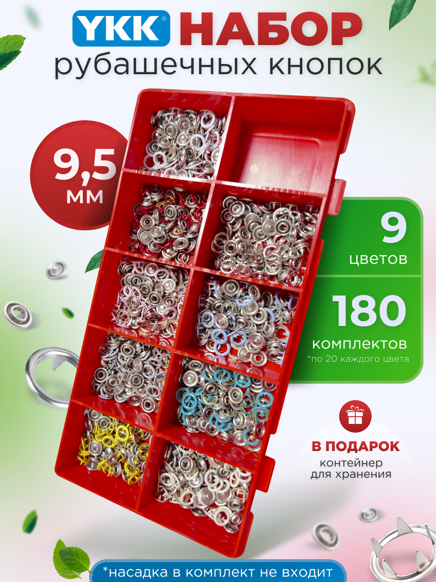 Набор рубашечных кнопок 9.5мм