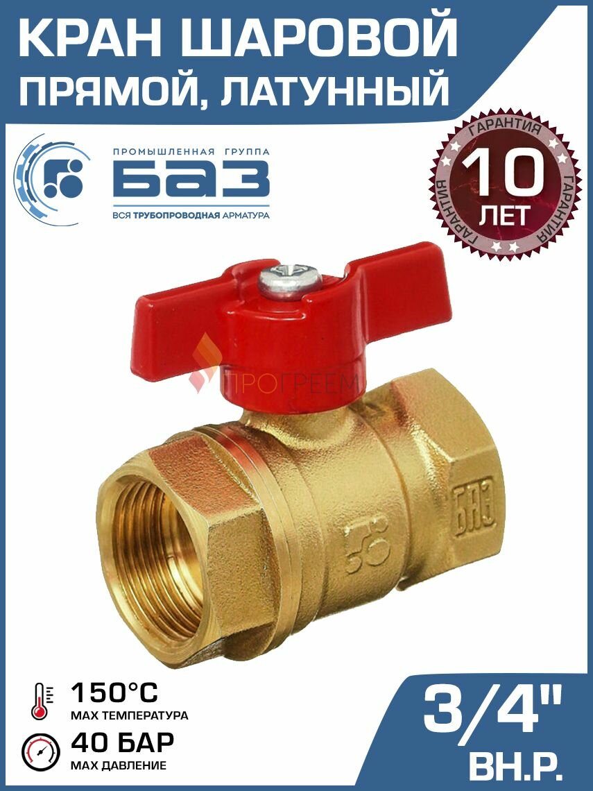 Кран шаровой 3/4" вн. р. прямой БАЗ с ручкой-бабочкой / Латунный запорный вентиль ДУ 20 для воды и пара, системы отопления и водоснабжения, БАЗ. А30.1.20. НГ.40