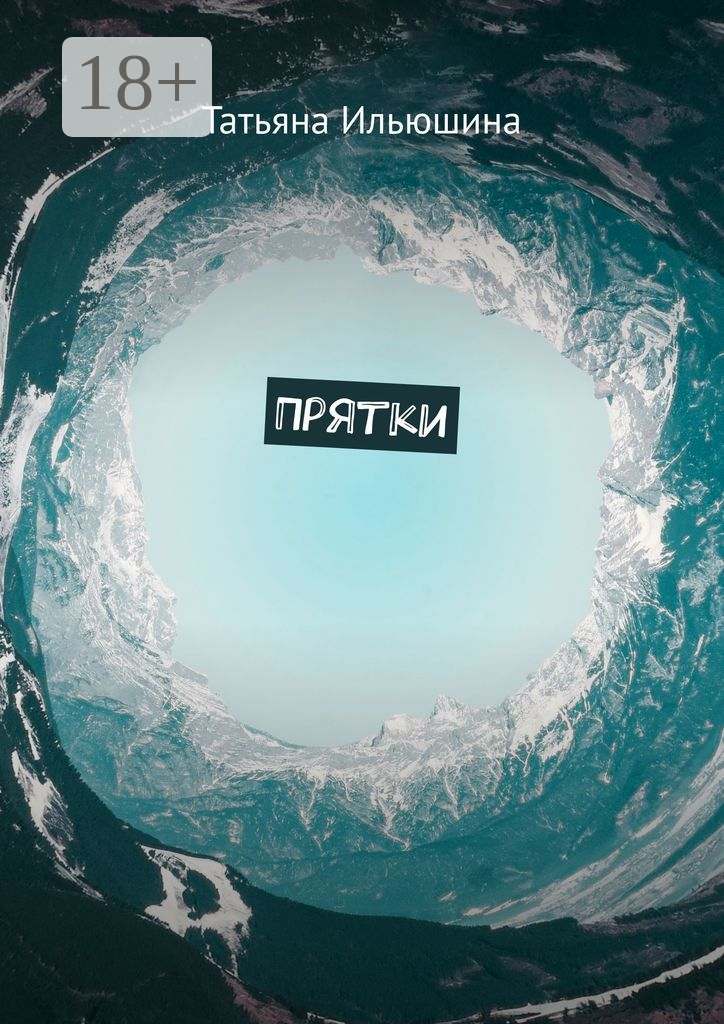 Прятки