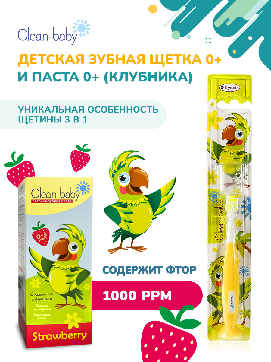 Детская зубная паста Clean-baby Клубника 0-3 года, 50 мл + Зубная щетка желтая, мягкая