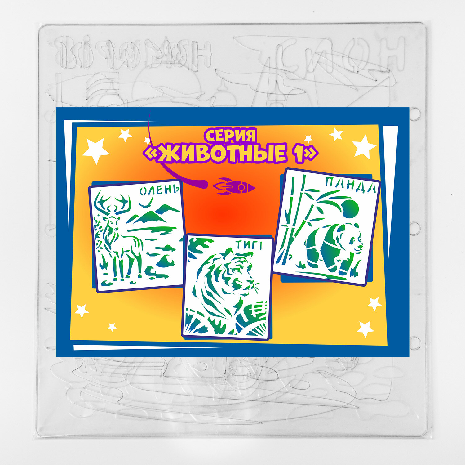 Набор для рисования Cosmosea "Животные 1", для детей от 4 лет, 3 трафарета