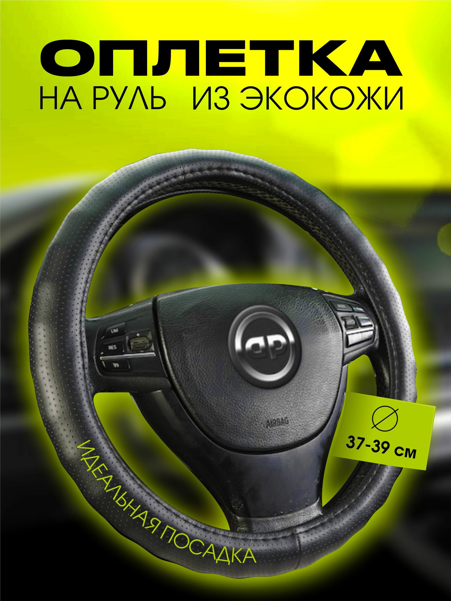 Оплетка на руль / чехол на руль автомобиля AUTOPREMIER, перфорированная эко кожа, ребристая, размер М (37см - 38см - 39см) чехол на руль автомобиля оплетка на руль авто чехол на руль авто перфорирован