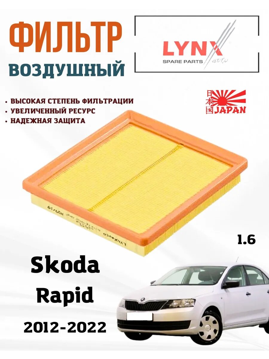 Фильтр воздушный Шкода Рапид CWVA - 1.6-л.