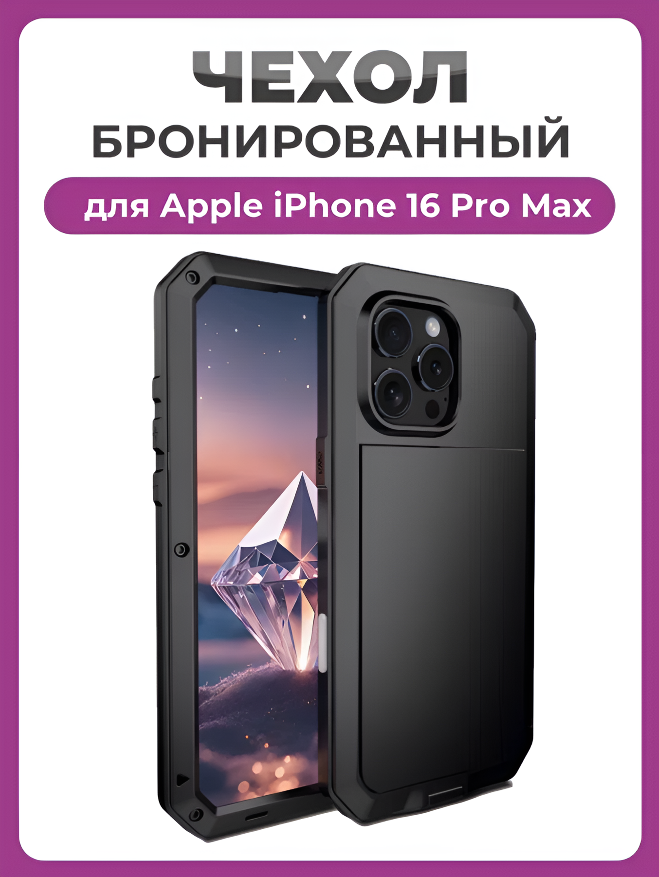 Бронированный противоударный чехол Taktik Extreme для iPhone 16 Pro Max черный