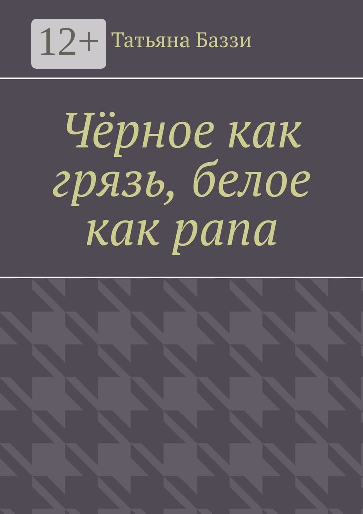 Чёрное как грязь, белое как рапа