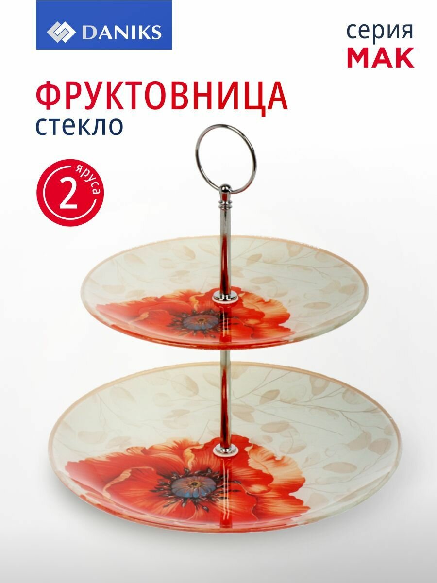 Ваза для фруктов, 2 яруса, стекло, 22.5 см, 18см, 23 см, Daniks, Мак