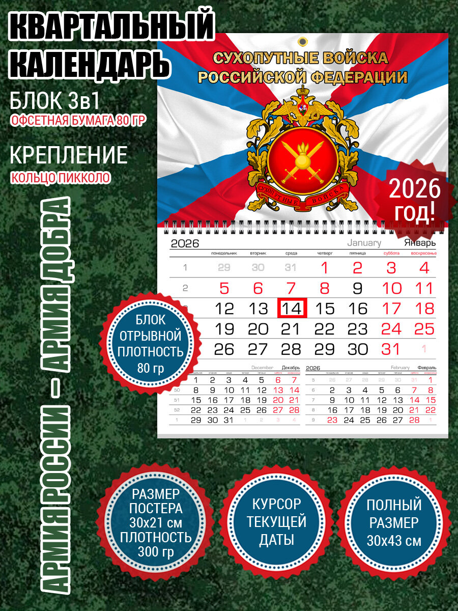 Календарь Сухопутные войска