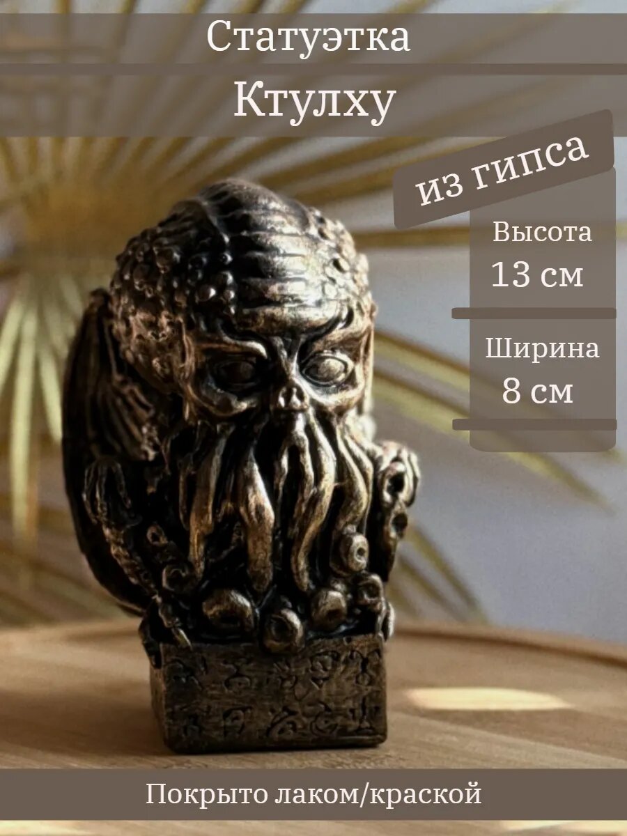 Статуэтка Ктулху, 13 см декоративная фигурка из гипса в черно-бронзовом цвете
