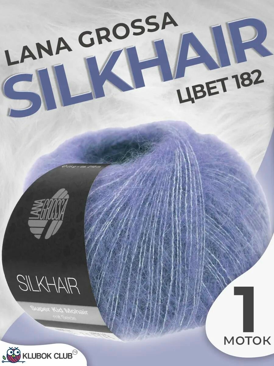 Пряжа для вязания Lana Grossa Silkhair пушистая, цвет 182, 1 моток