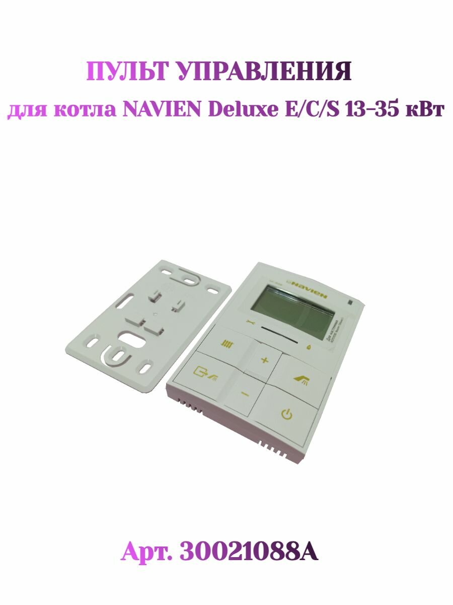Пульт для газового котла NAVIEN Deluxe E/C/S 13-35 кВт