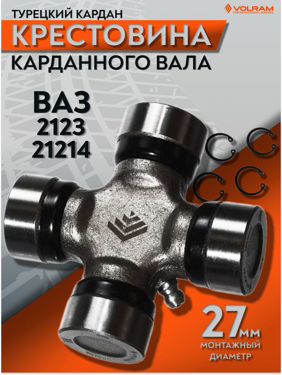 Крестовина VOLRAM для автомобилей ВАЗ моделей 21214, 2123 (с масленкой)