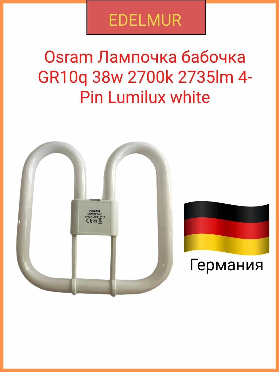 Osram Лампочка бабочка GR10q 38w 2700k 2735lm 4-Pin Lumilux white