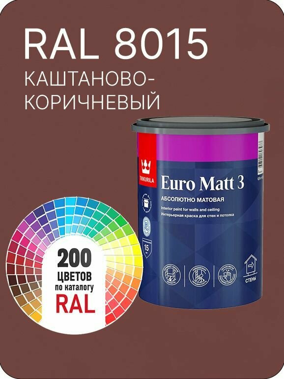 Краска для стен и потолков Tikkurila Euro Matt 3 абсолютно матовая каштаново-коричневый Ral 8015 0.9 л.
