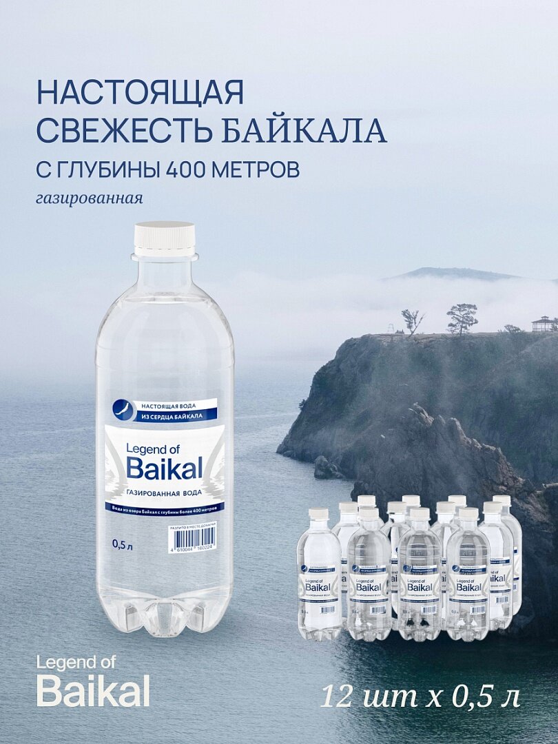 Вода питьевая "Легенда Байкала", газированная, пэт 0,5 л. х 12 шт.