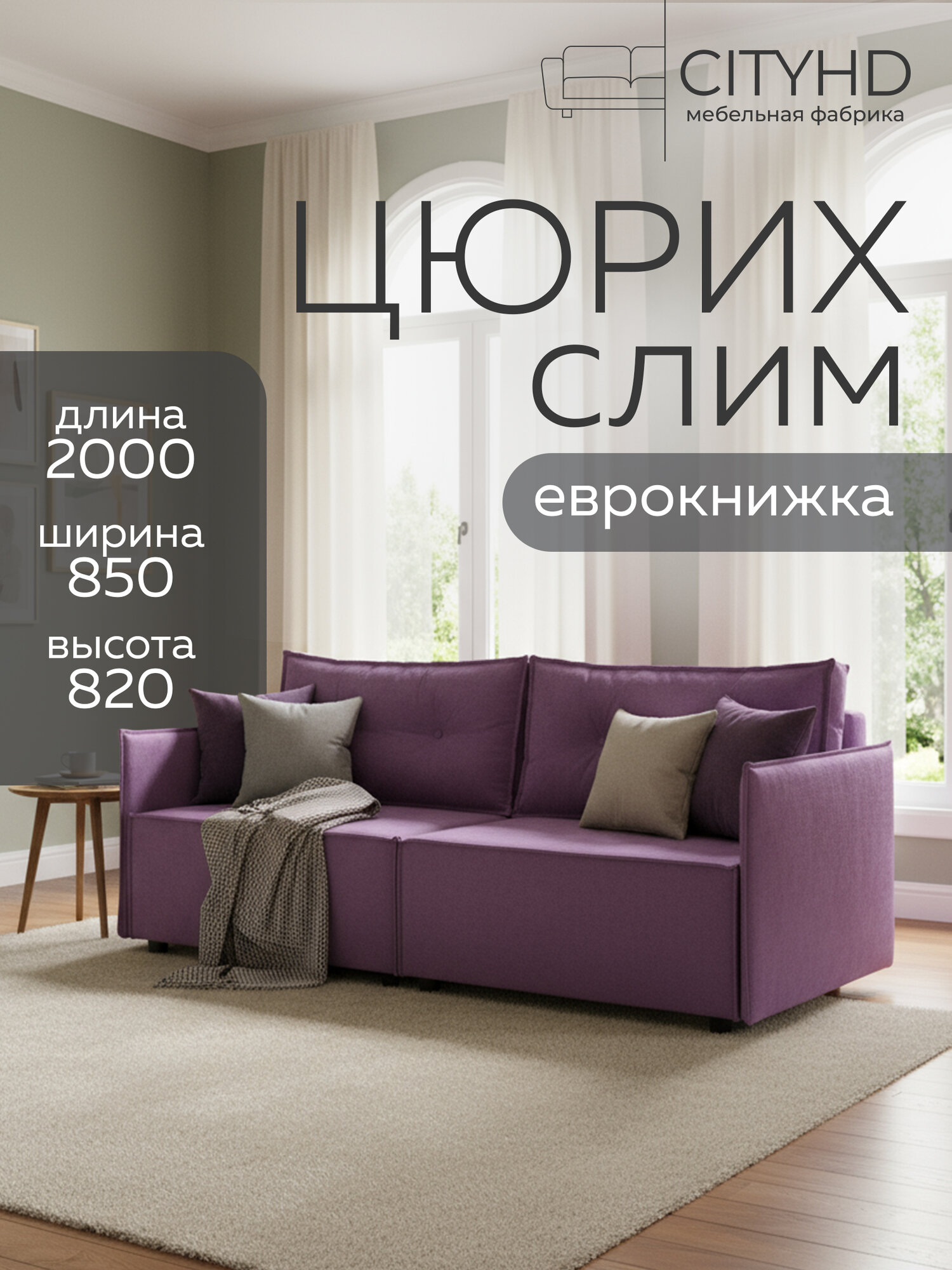 Диван-кровать Цюрих слим фиолетовый в современном скандинавском стиле