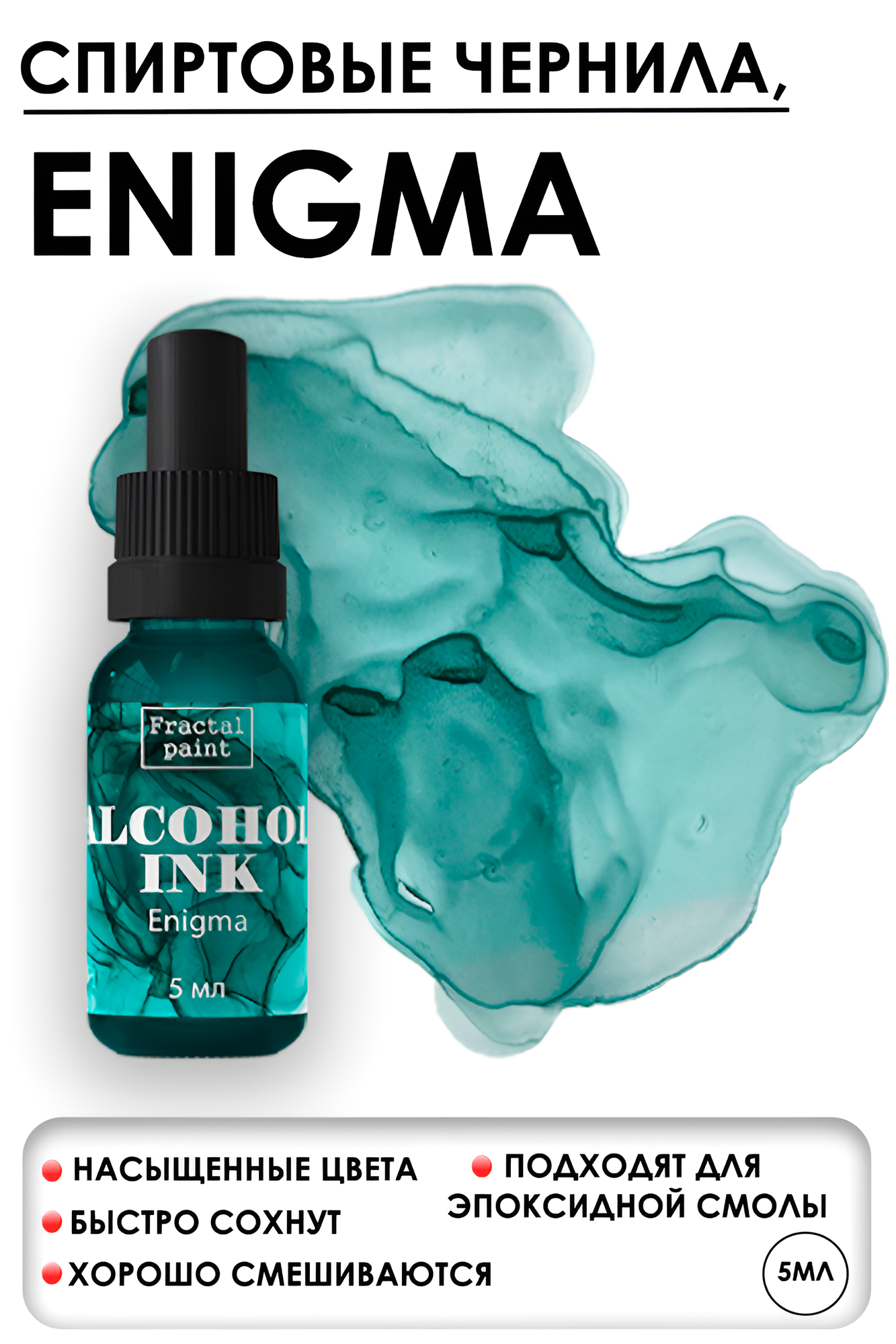 Спиртовые чернила Fractal Paint (Энигма) (5 мл) для творчества
